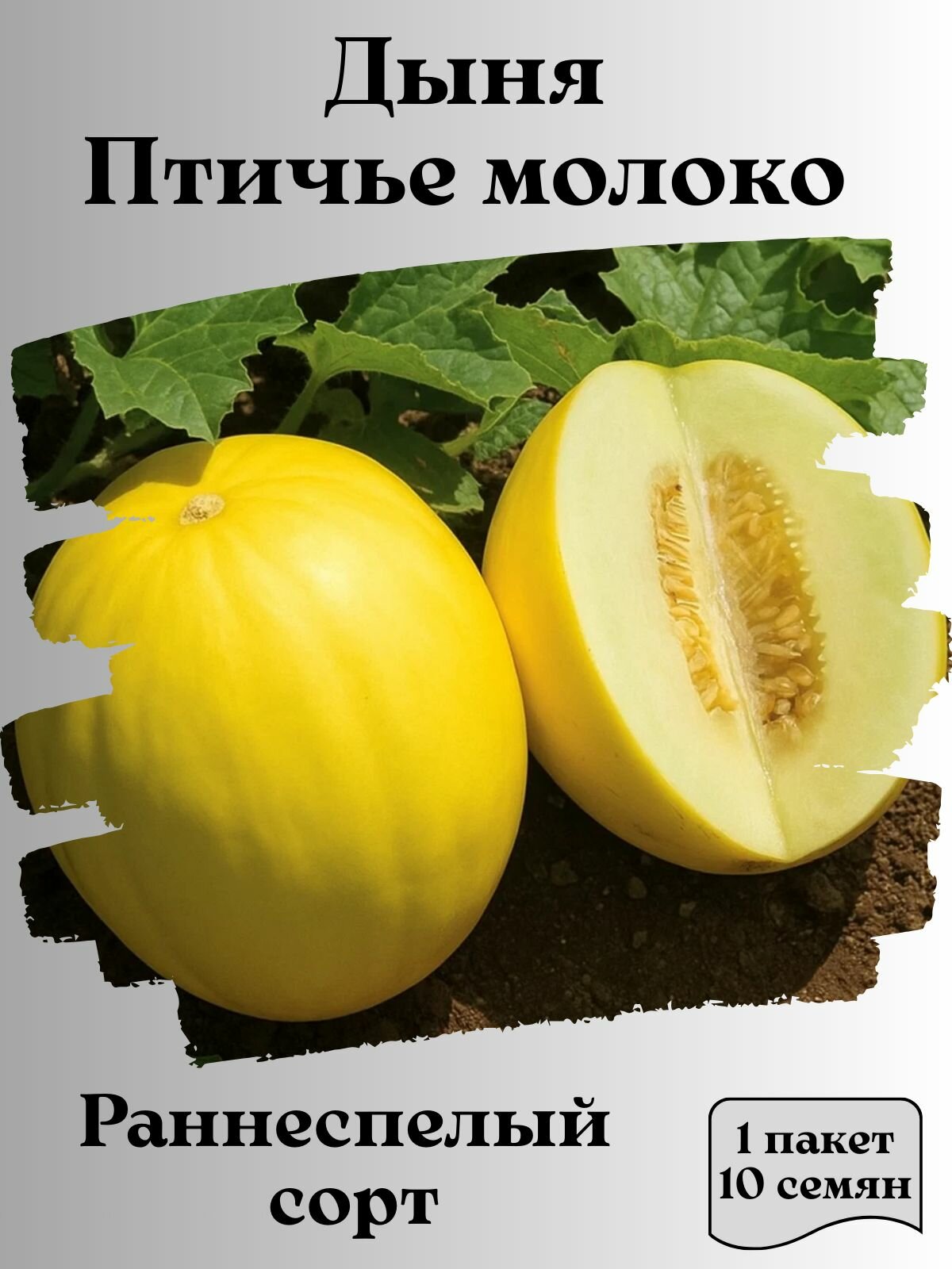 Дыня Птичье молоко, семена, 10 шт, 15 гр.