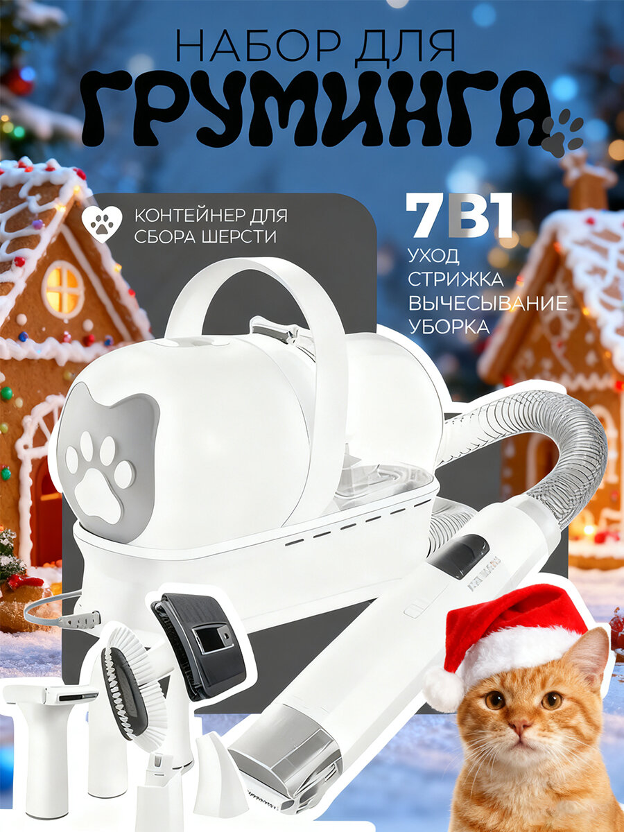 Машинка для стрижки собак с насадками, набор для груминга с пылесосом