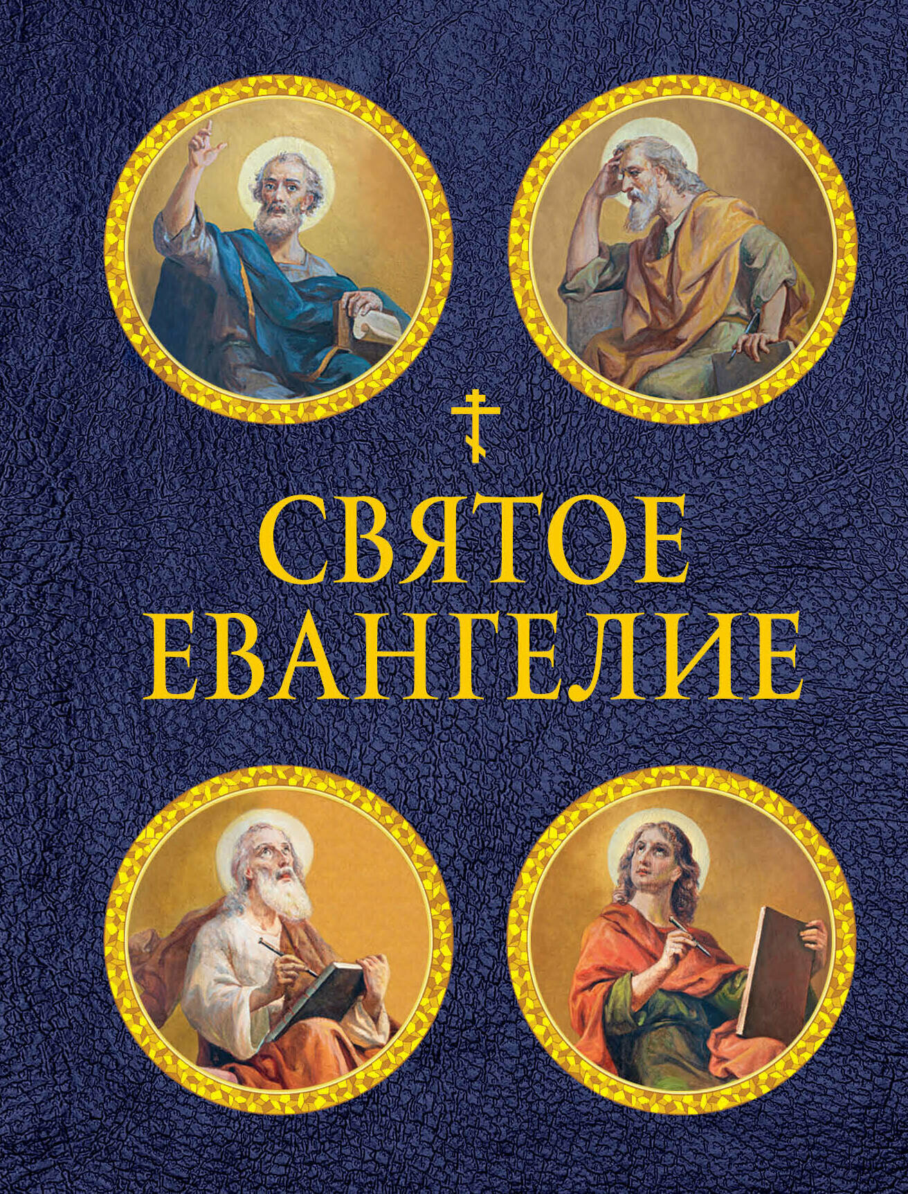 Книга "Святое Евангелие (с ил.) (с грифом РПЦ)", издательство Эксмо