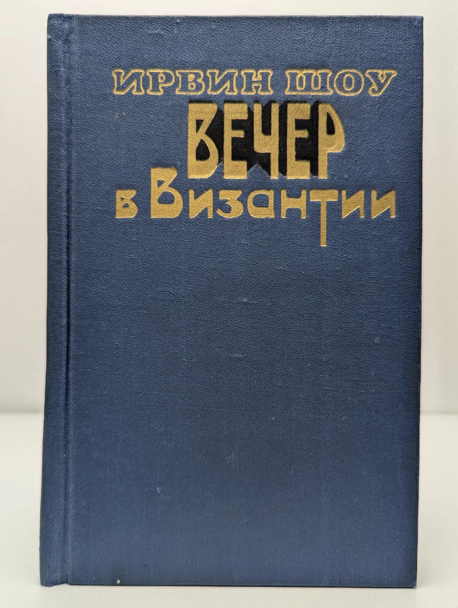 Вечер в Византии Шоу Ирвин 1982