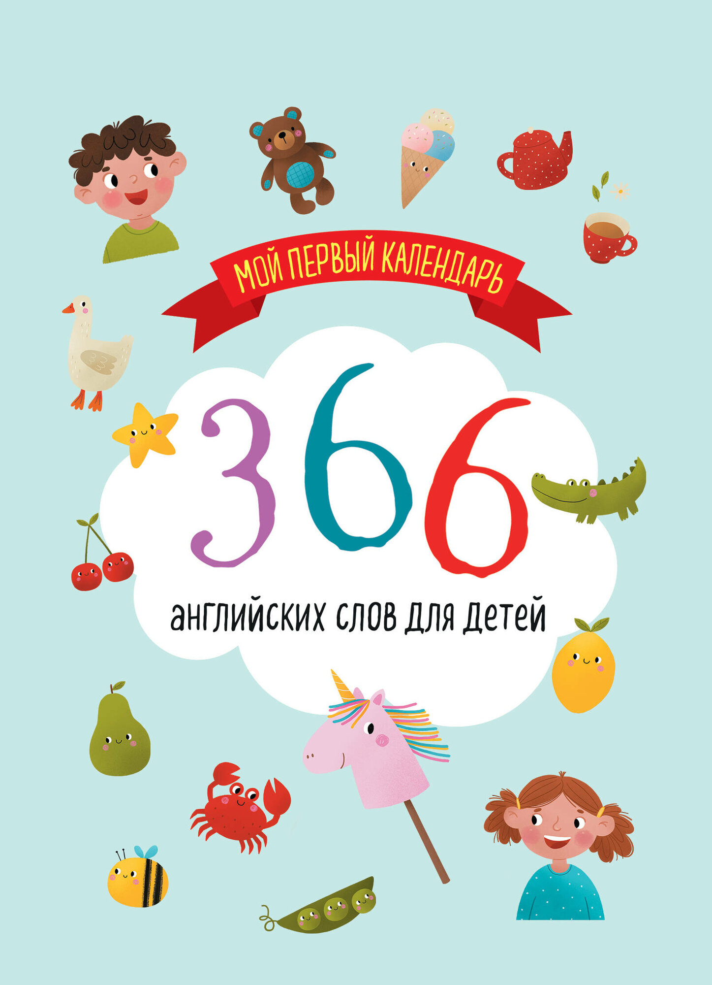 Мой первый календарь. 366 английских слов для детей. Вечный настольный календарь-домик