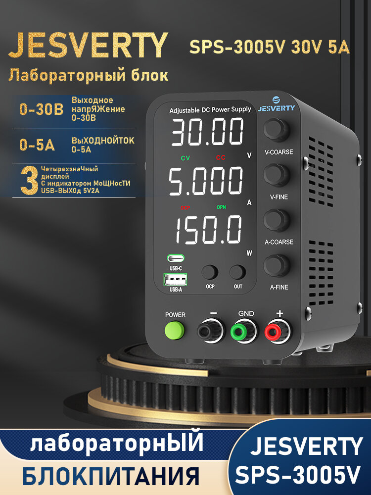 Блок питания 30В 5А Jesverty лабораторный, регулируемый, цифровой дисплей, USB-C, стабилизатор напряжения, для электроники и тестов