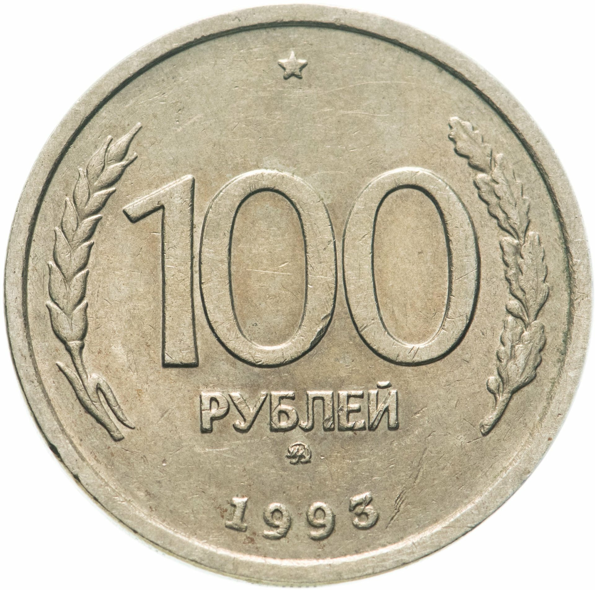 100 рублей 1993 ММД, Мельхиор медь-никель, в сохранности VF-XF