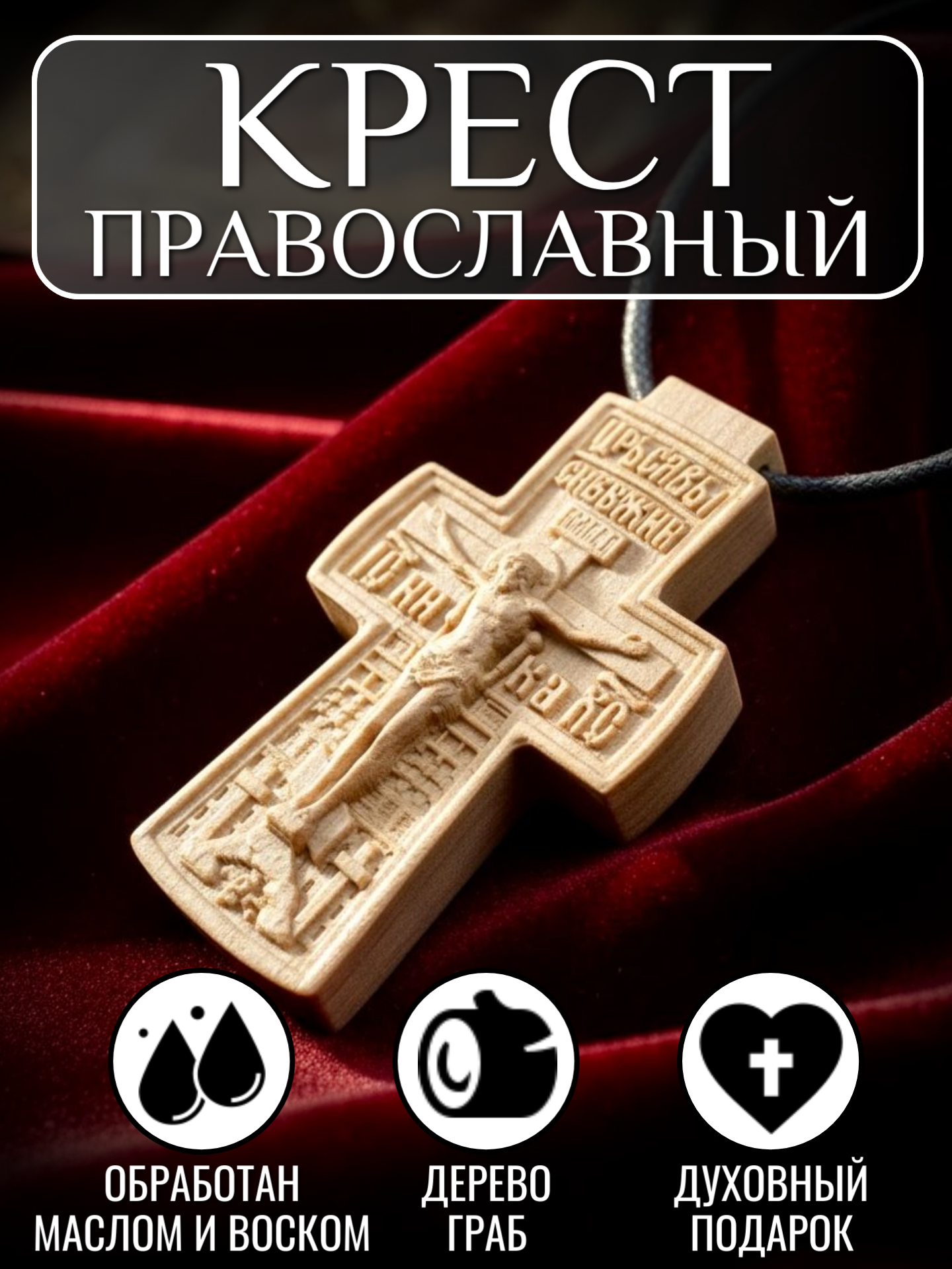 Крестик, дерево