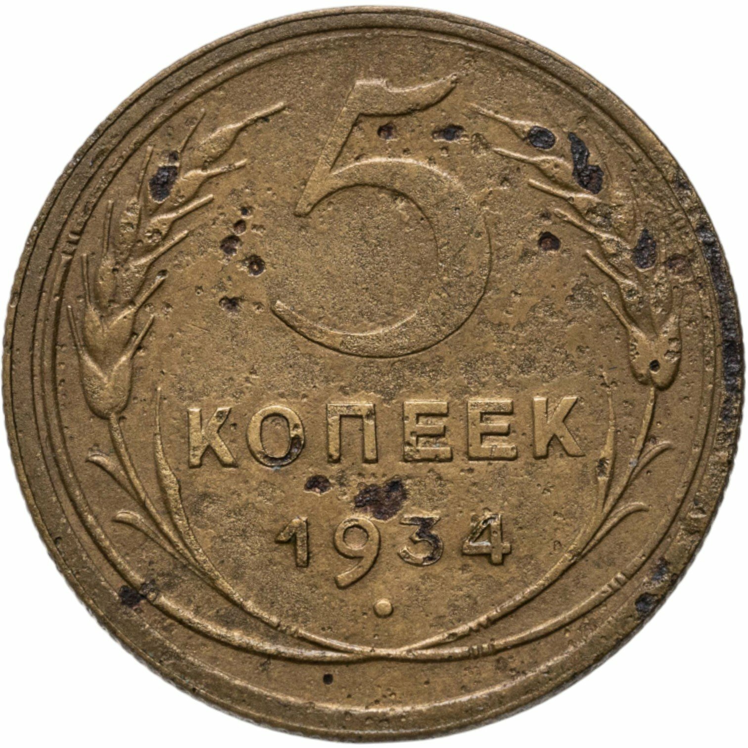 5 копеек 1934, Бронза, в сохранности VF