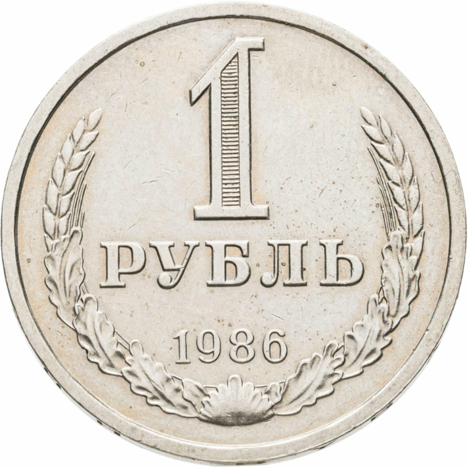 1 рубль 1986, Мельхиор медь-никель, в сохранности XF-AU