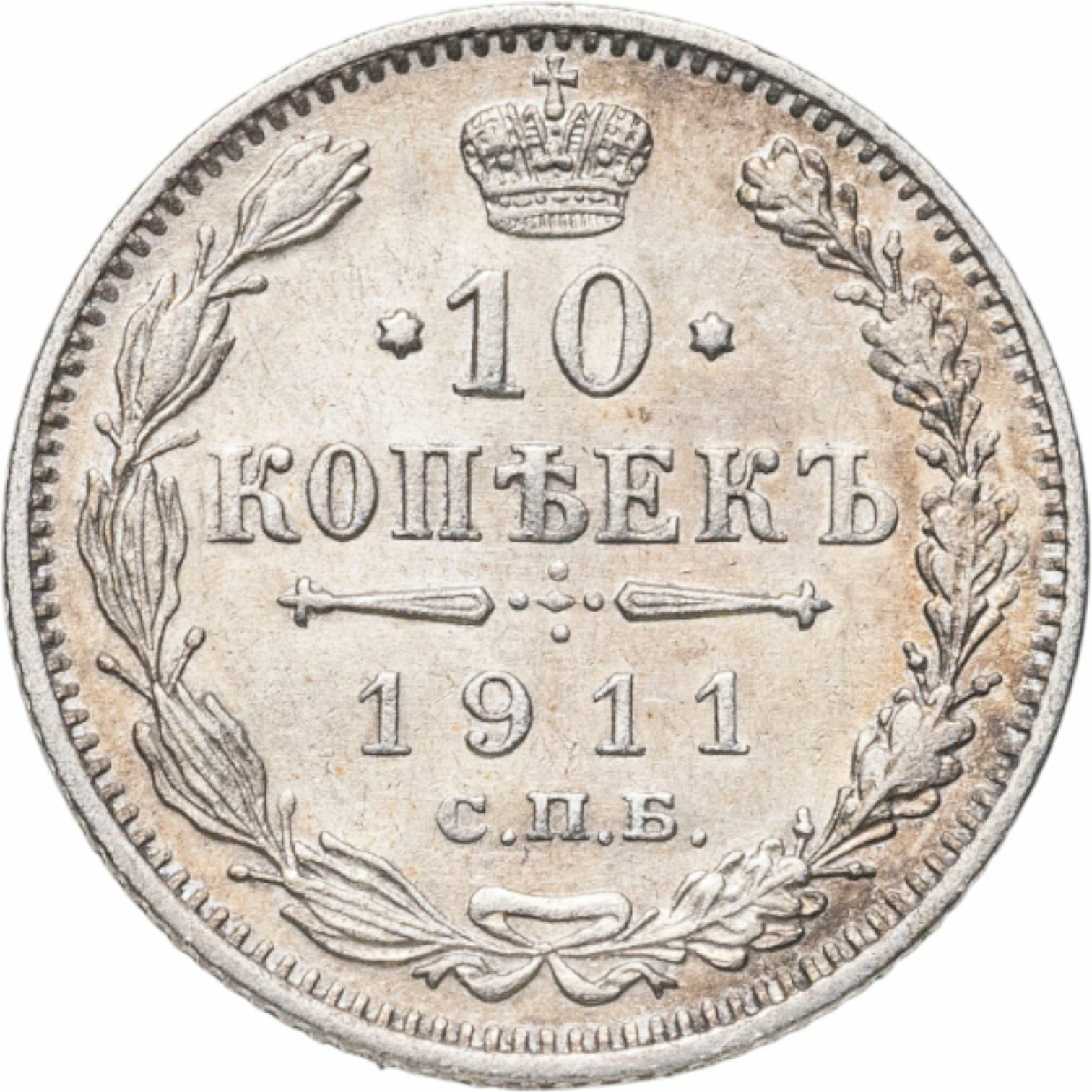 10 копеек 1911 СПБ-ЭБ, Серебро 500, в сохранности XF