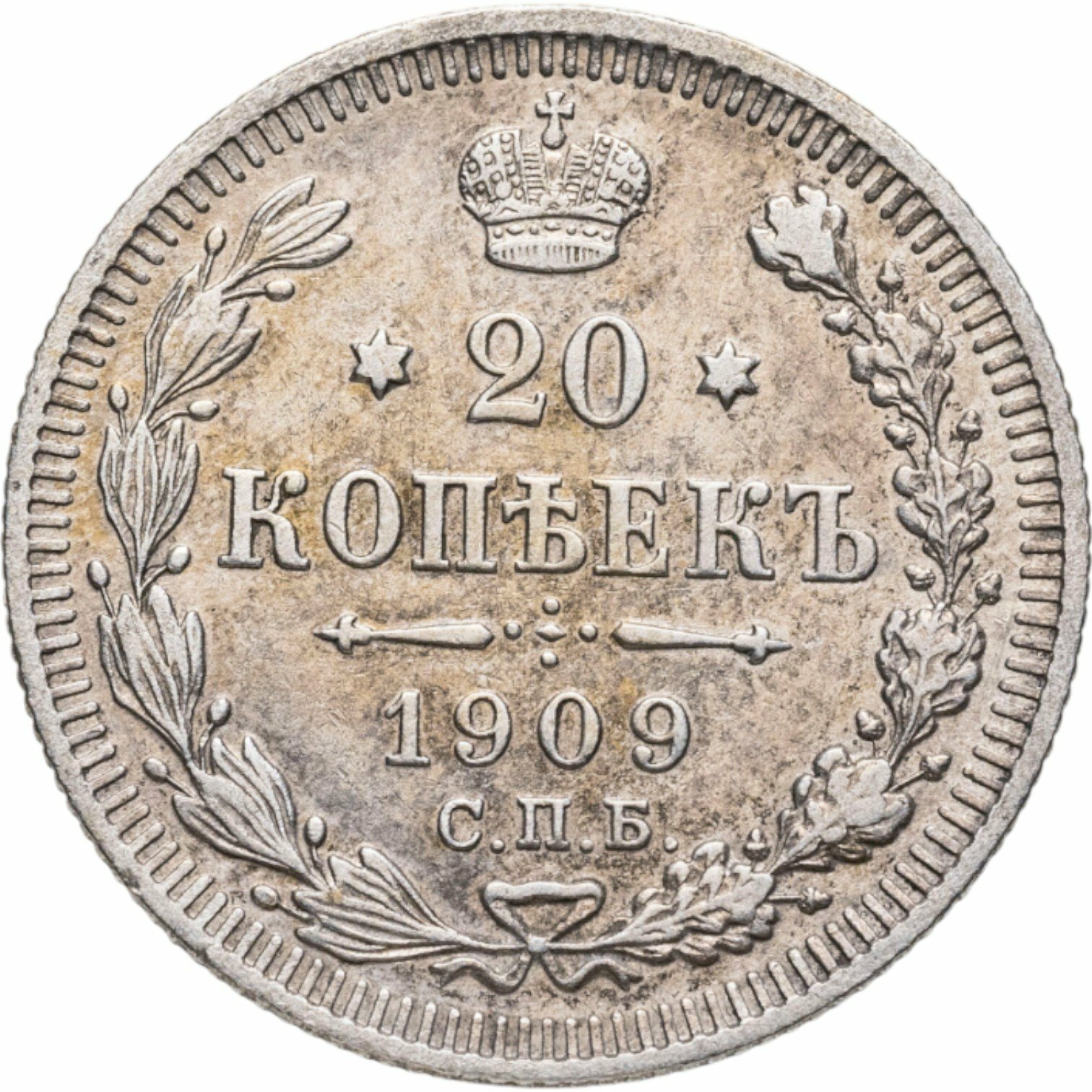 20 копеек 1909 СПБ-ЭБ, Серебро 500, в сохранности XF