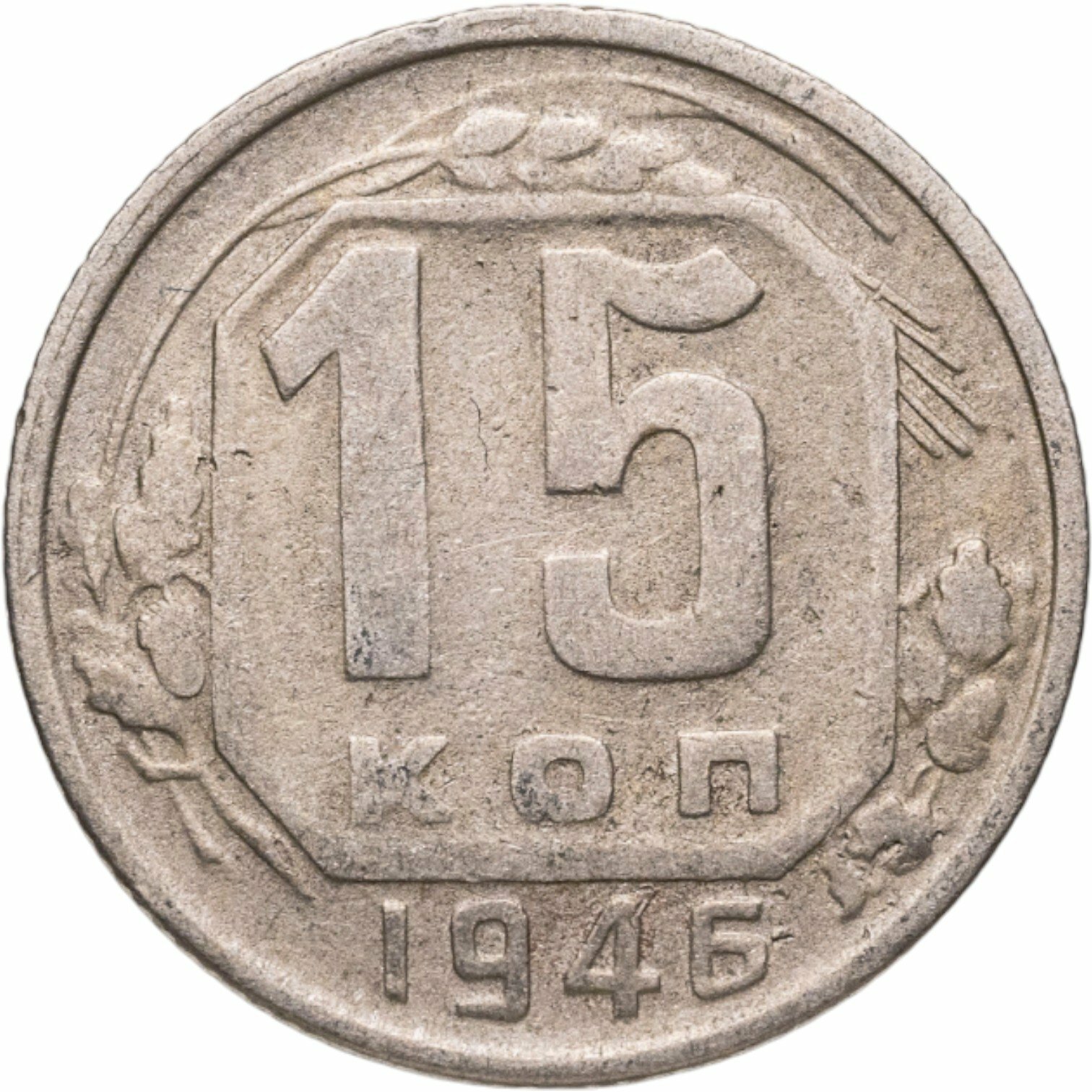 15 копеек 1946, Мельхиор медь-никель, в сохранности VF