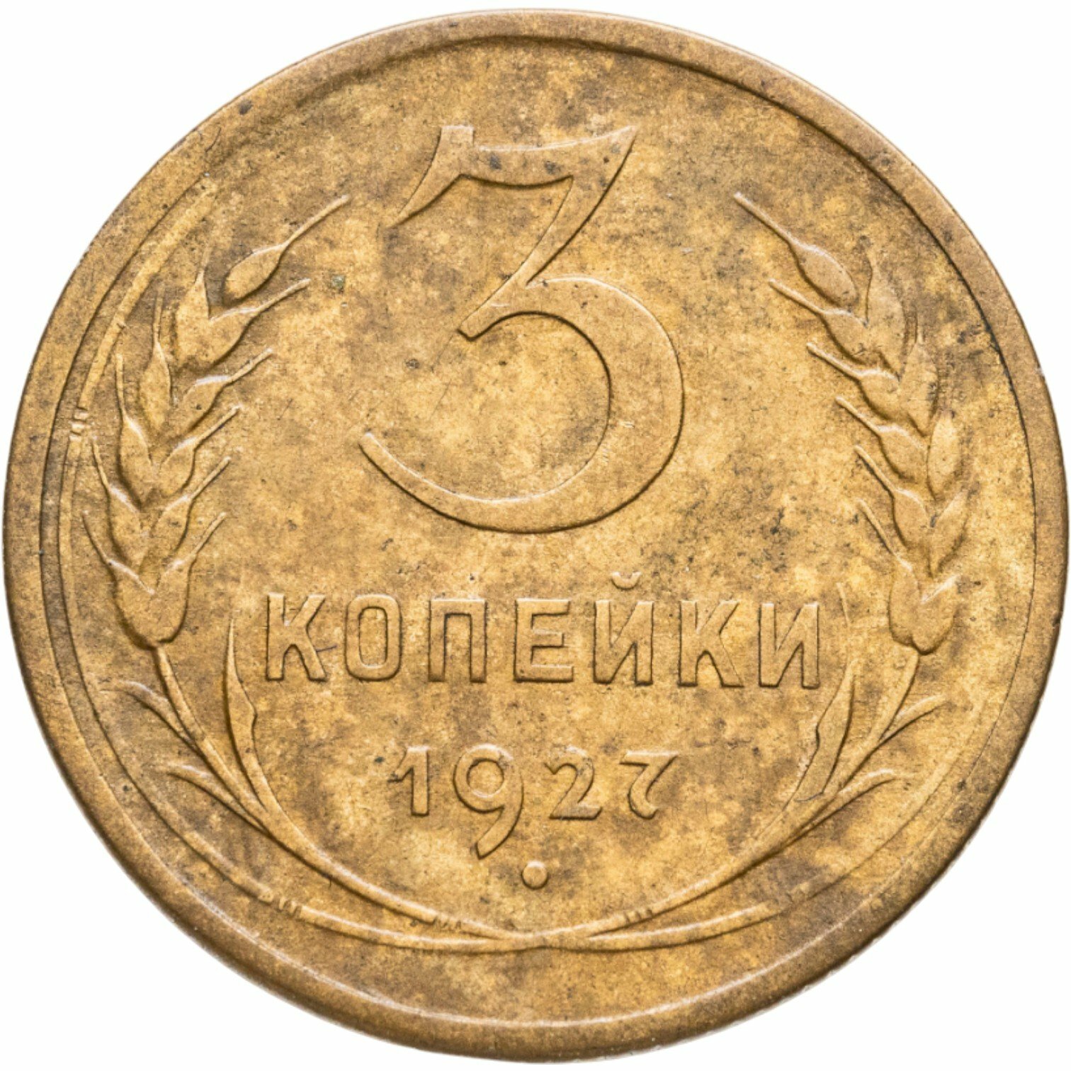 3 копейки 1927, Бронза, в сохранности VF