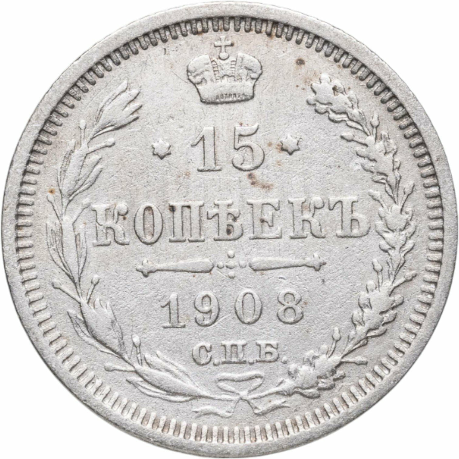 15 копеек 1908 СПБ-ЭБ, Серебро 500, в сохранности VF-XF