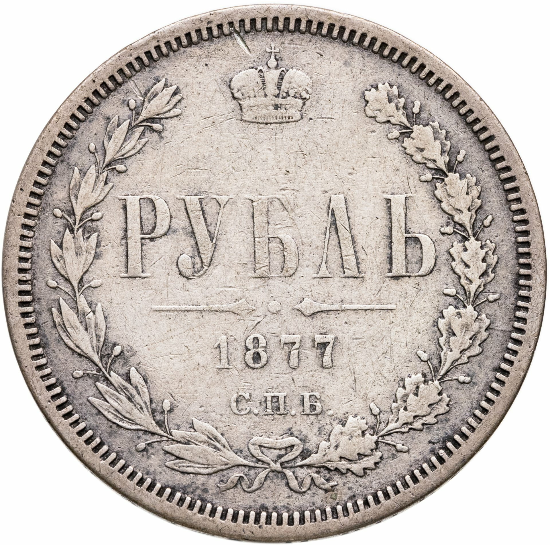 1 рубль 1877 СПБ-НІ, Серебро 868, в сохранности VF
