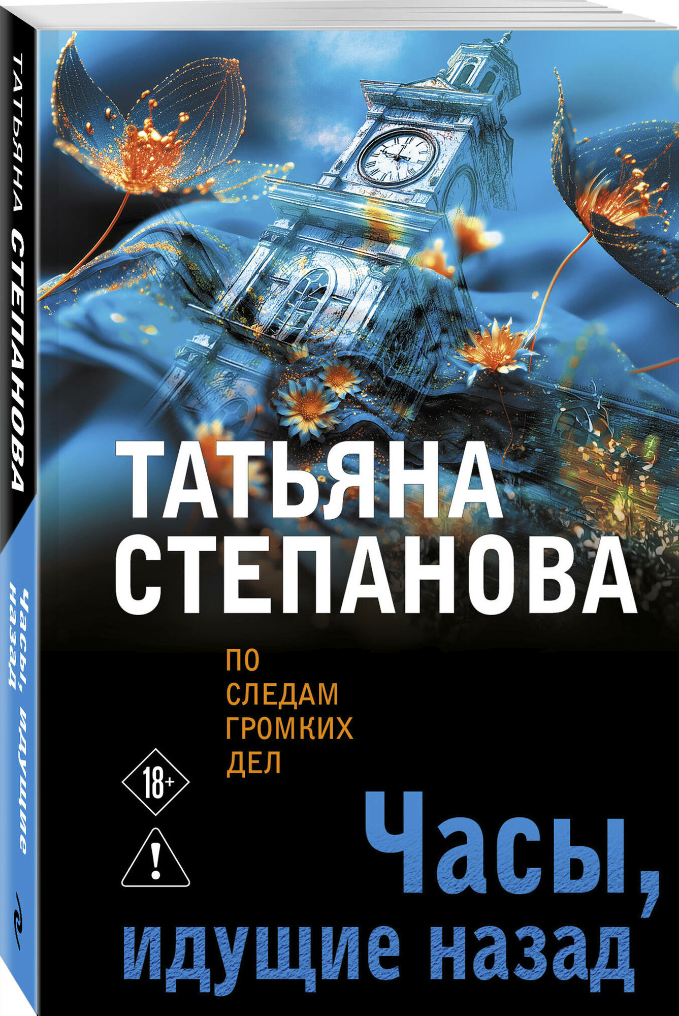 Степанова Т. Ю. Часы, идущие назад