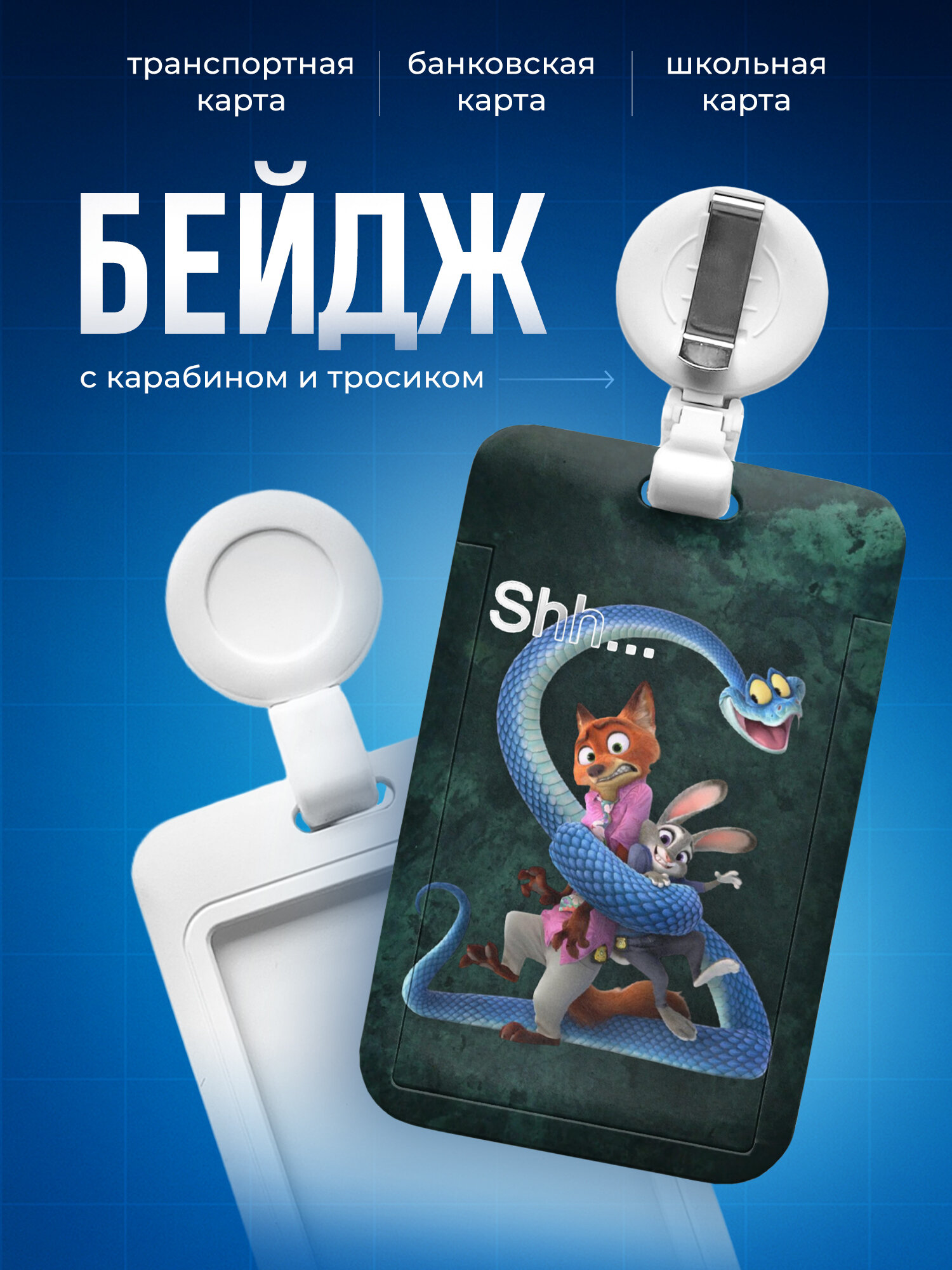 Бейдж с принтом, чехол для пропуска, с карабином и тросиком Зверополис 2