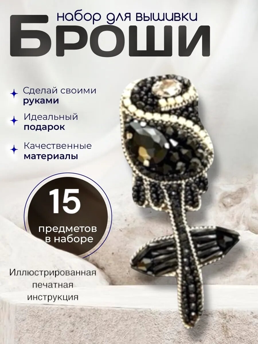 Набор для создания броши