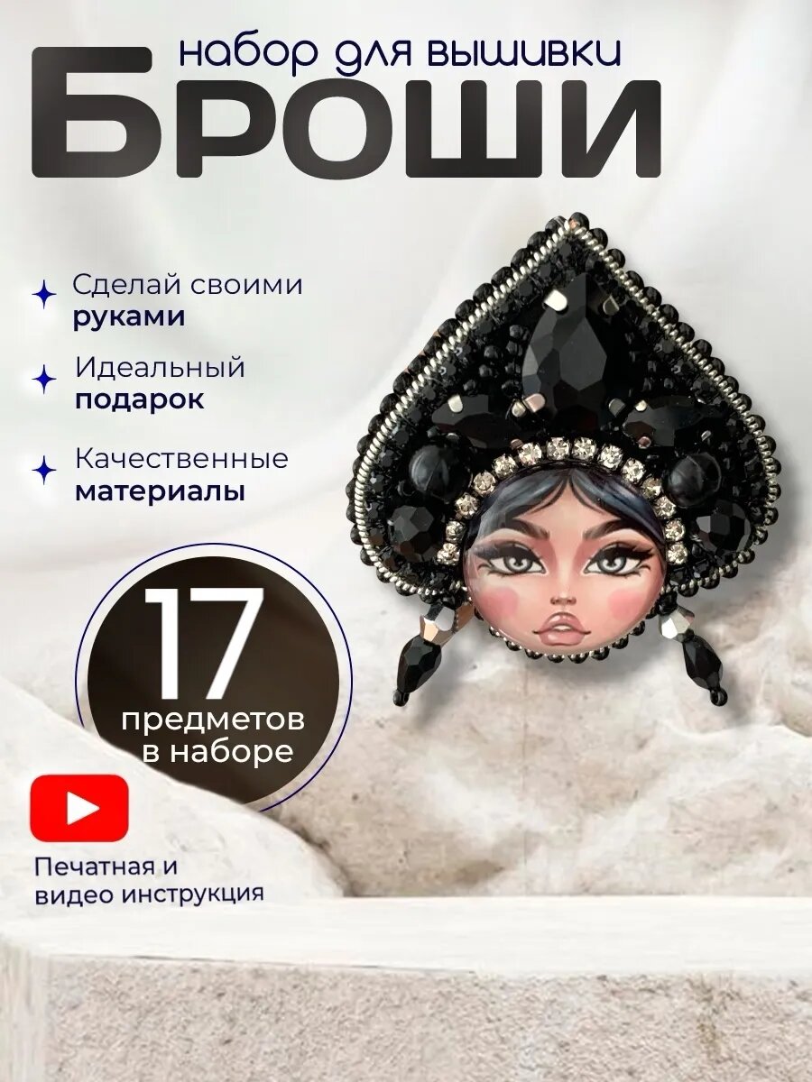 Набор для создания броши "Матрешка" с видео мастер-классом, вышивка бисером и стразами