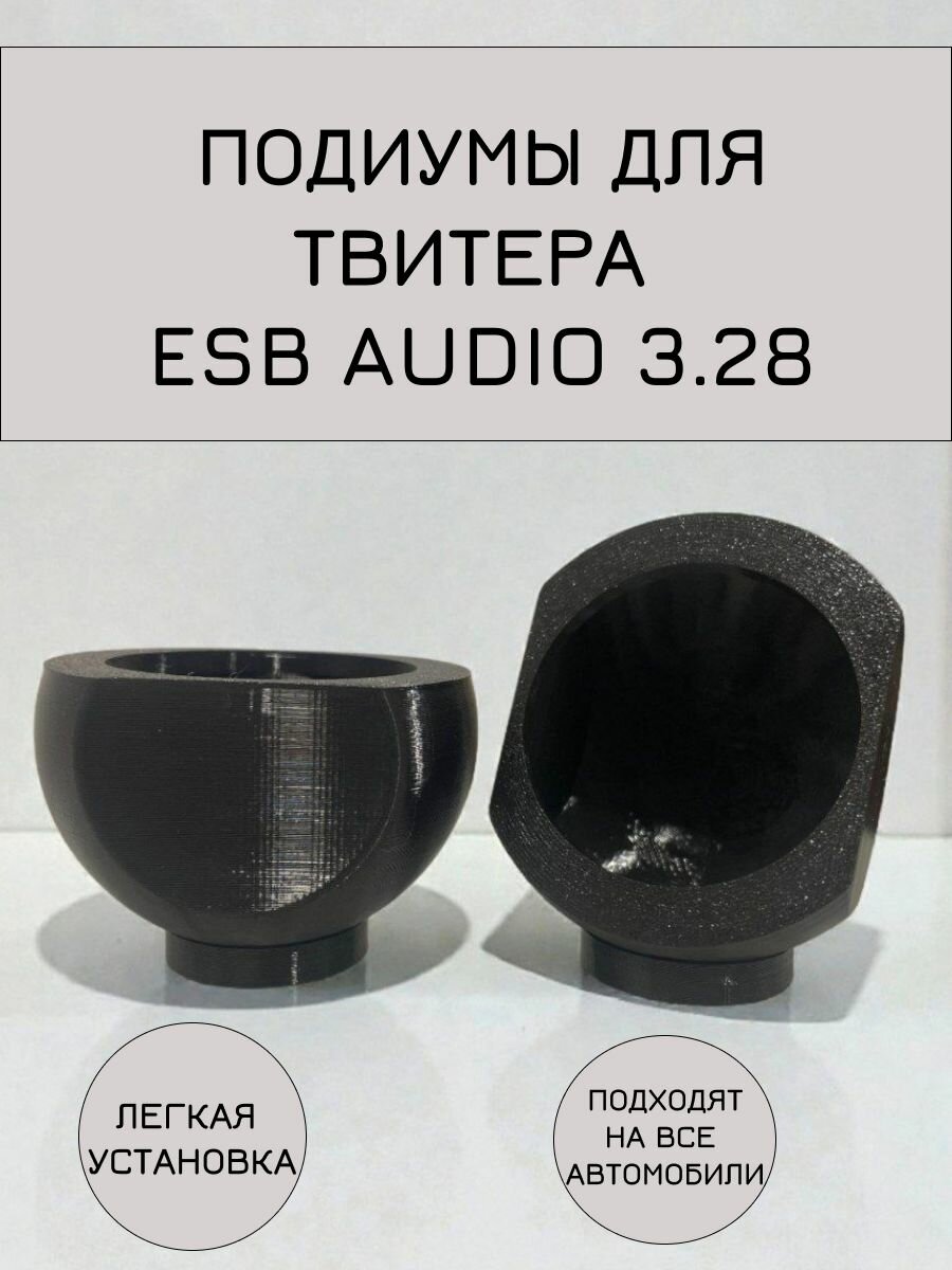 Подиумы для высокочастотных динамиков ESB 3.28 TREMILAESB