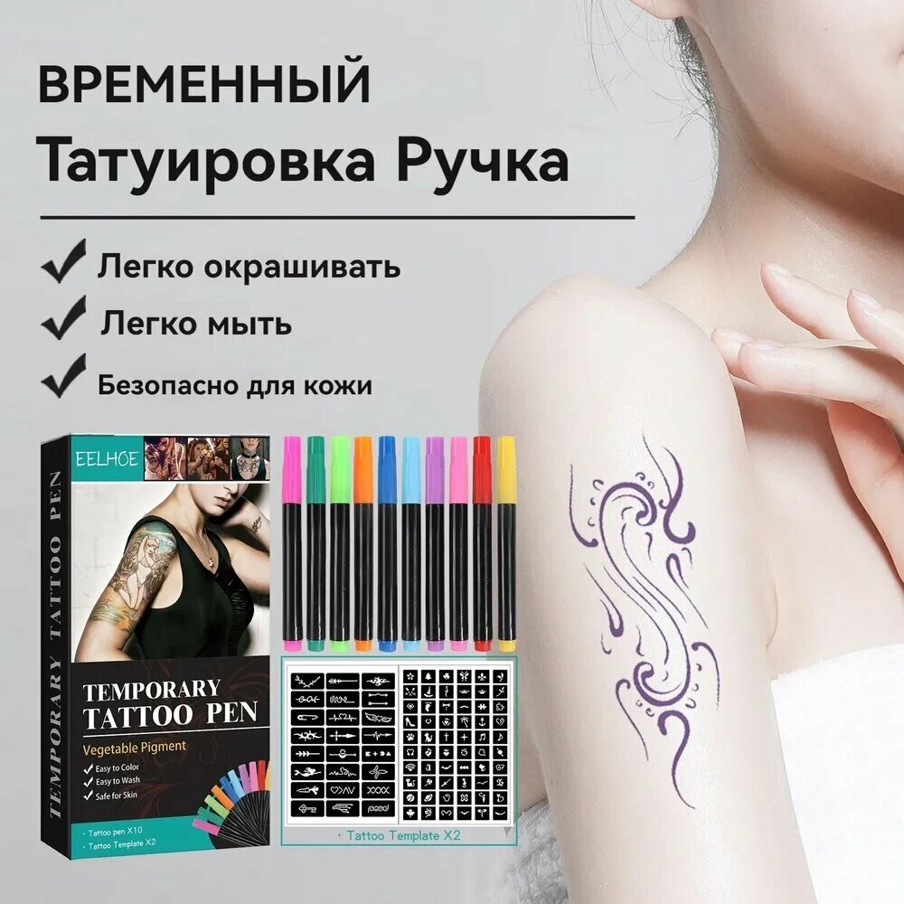 Набор временных татуировок с ручкой татуировки, трафарет для рисования тела (для детей и взрослых), лучший подарок на праздник