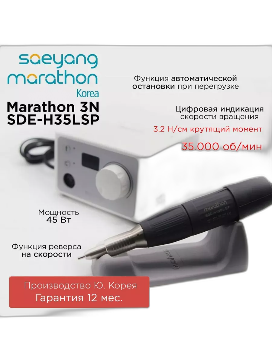 Аппарат для маникюра Маратон 3N H35LSP Юж. Корея