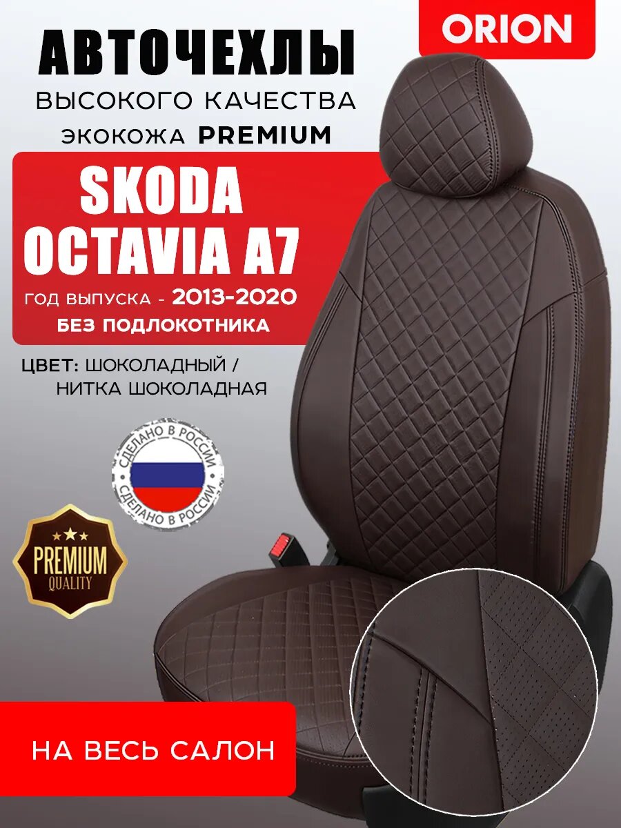 Автомобильные чехлы на весь салон для Skoda Octavia A7