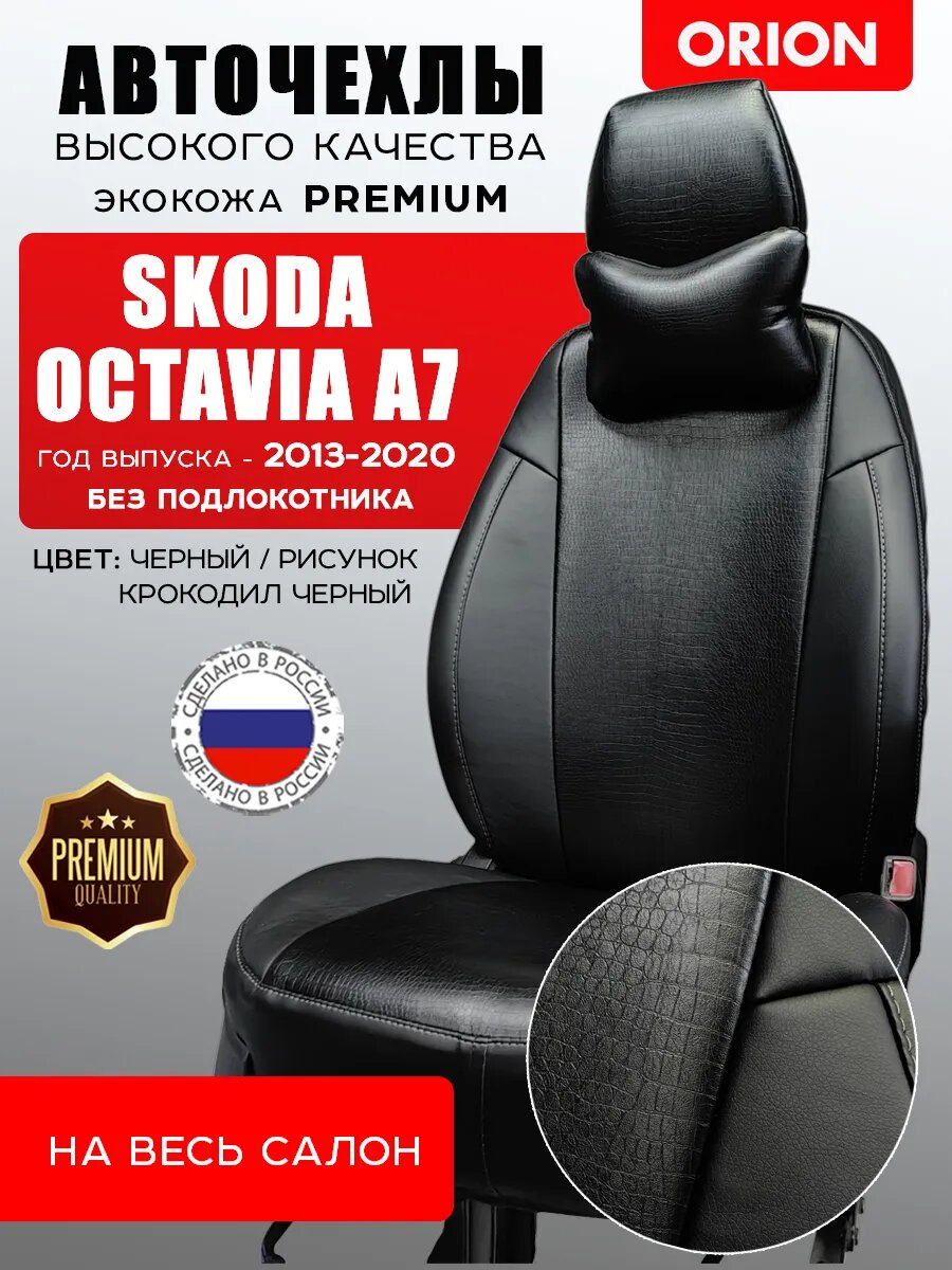Автомобильные чехлы на весь салон для Skoda Octavia A7