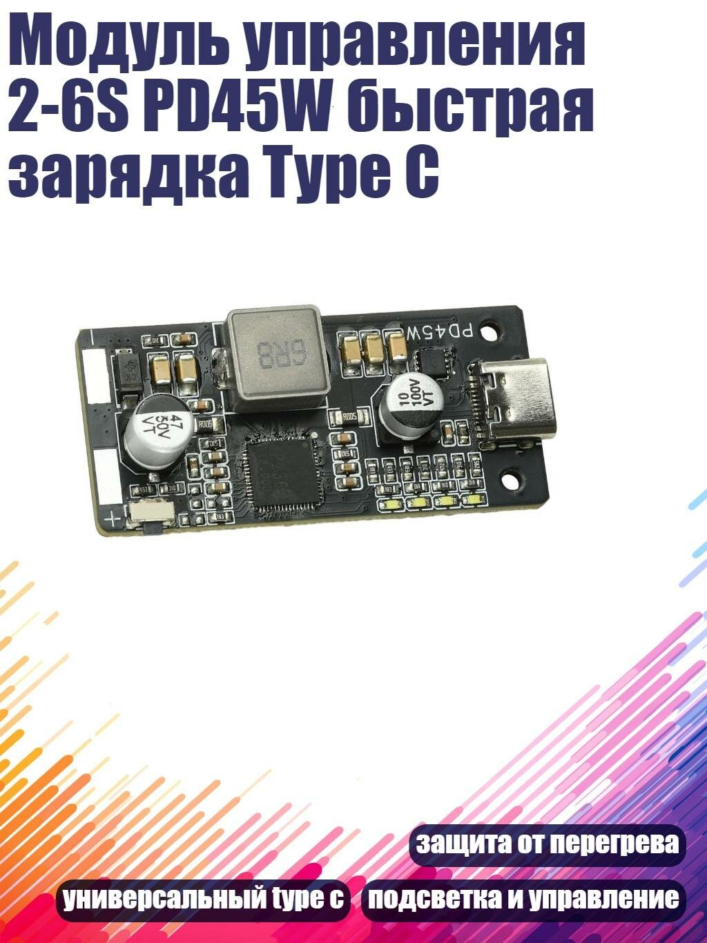 Модуль управления 2-6S PD45W быстрая зарядка Type C