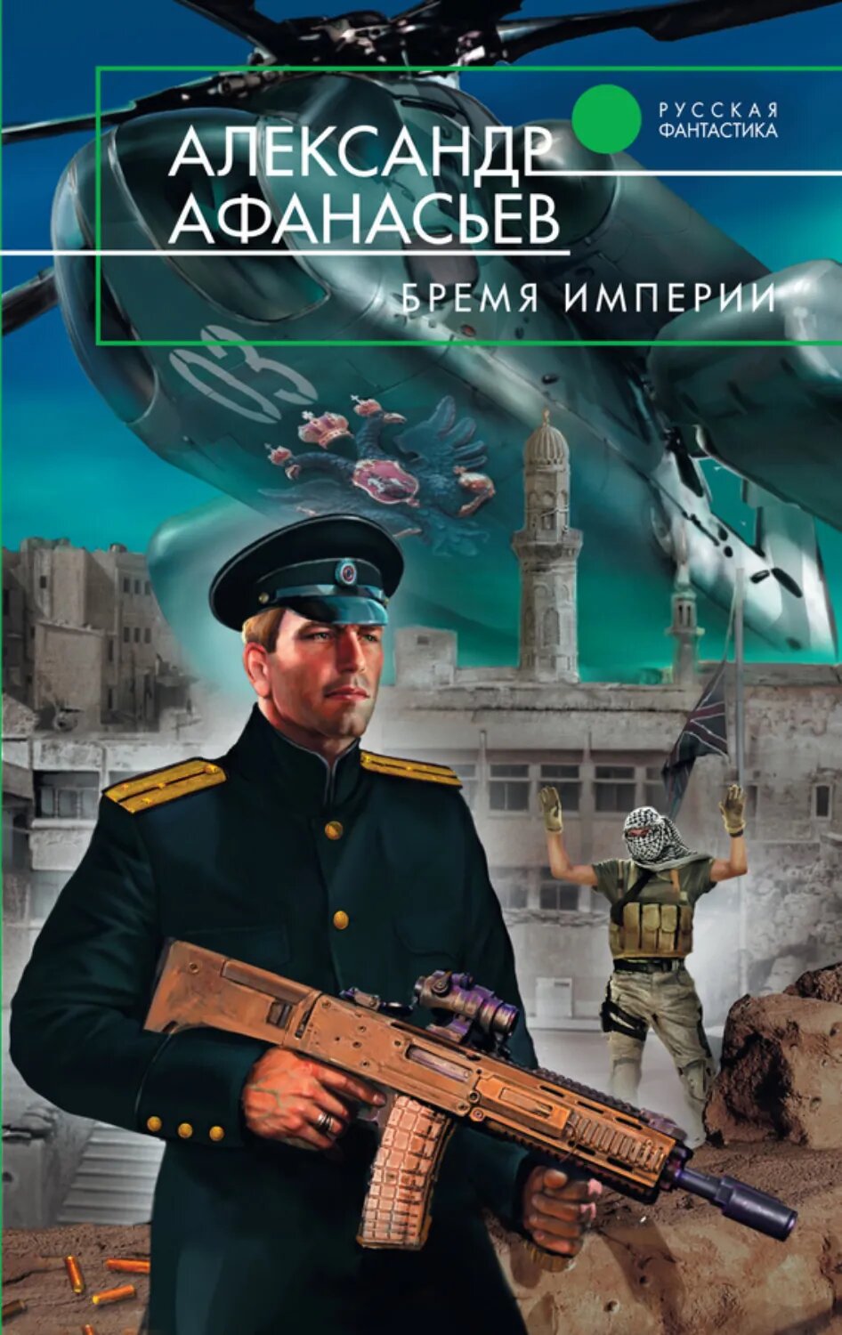 Бремя империи [Цифровая книга]