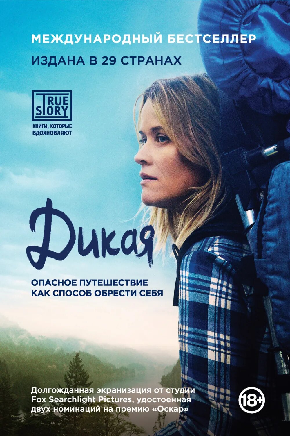 Дикая. Опасное путешествие как способ обрести себя [Цифровая книга]