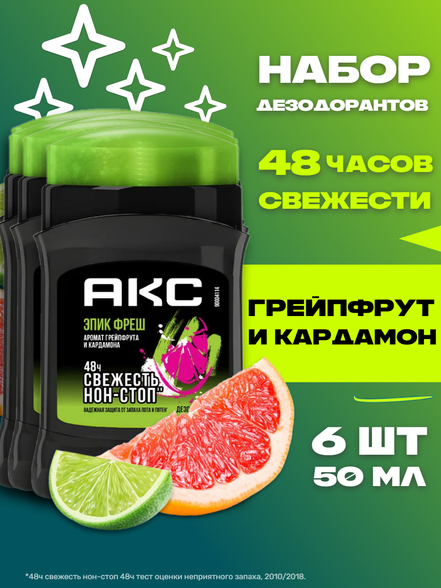 АКС дезодорант стик мужской Эпик Фреш грейпфрут и кардамон 50 мл - 6 шт