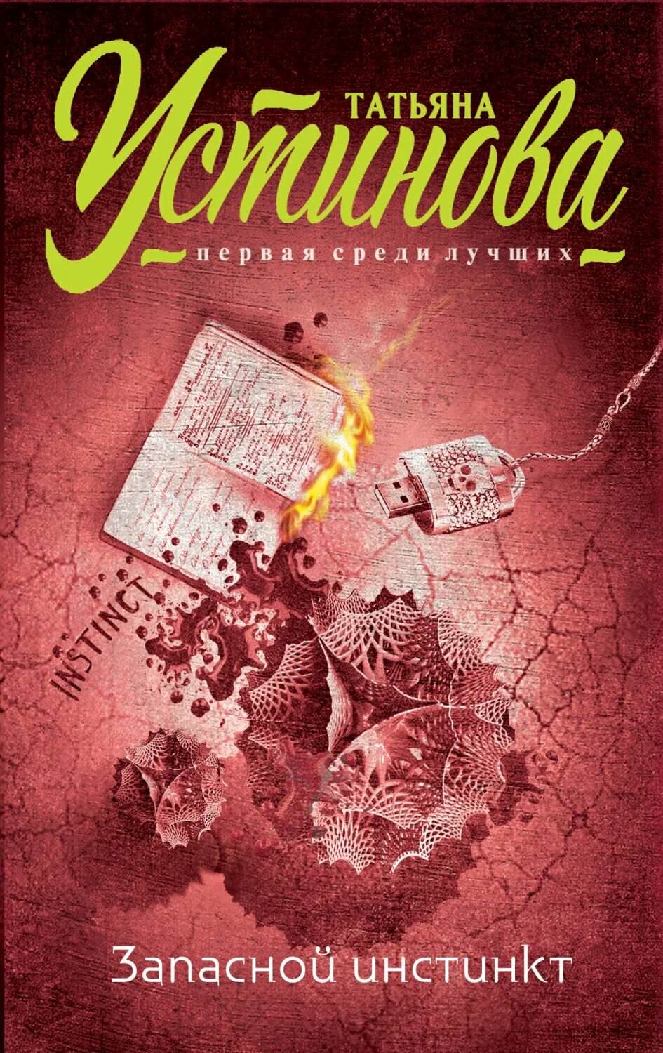 Запасной инстинкт [Цифровая книга]