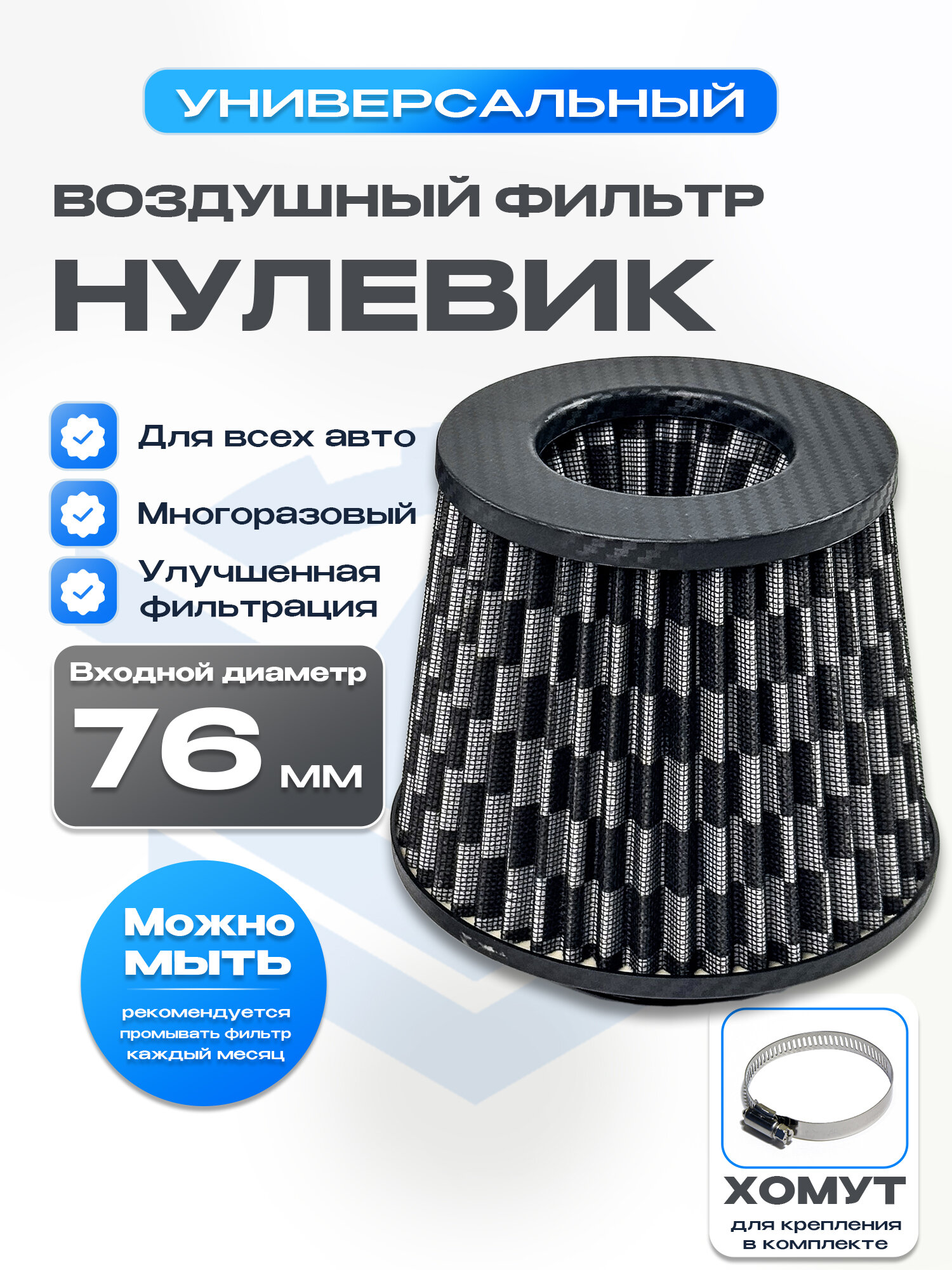 Воздушный фильтр нулевого сопротивления (нулевик) инжекторный (карбоновый, конус)