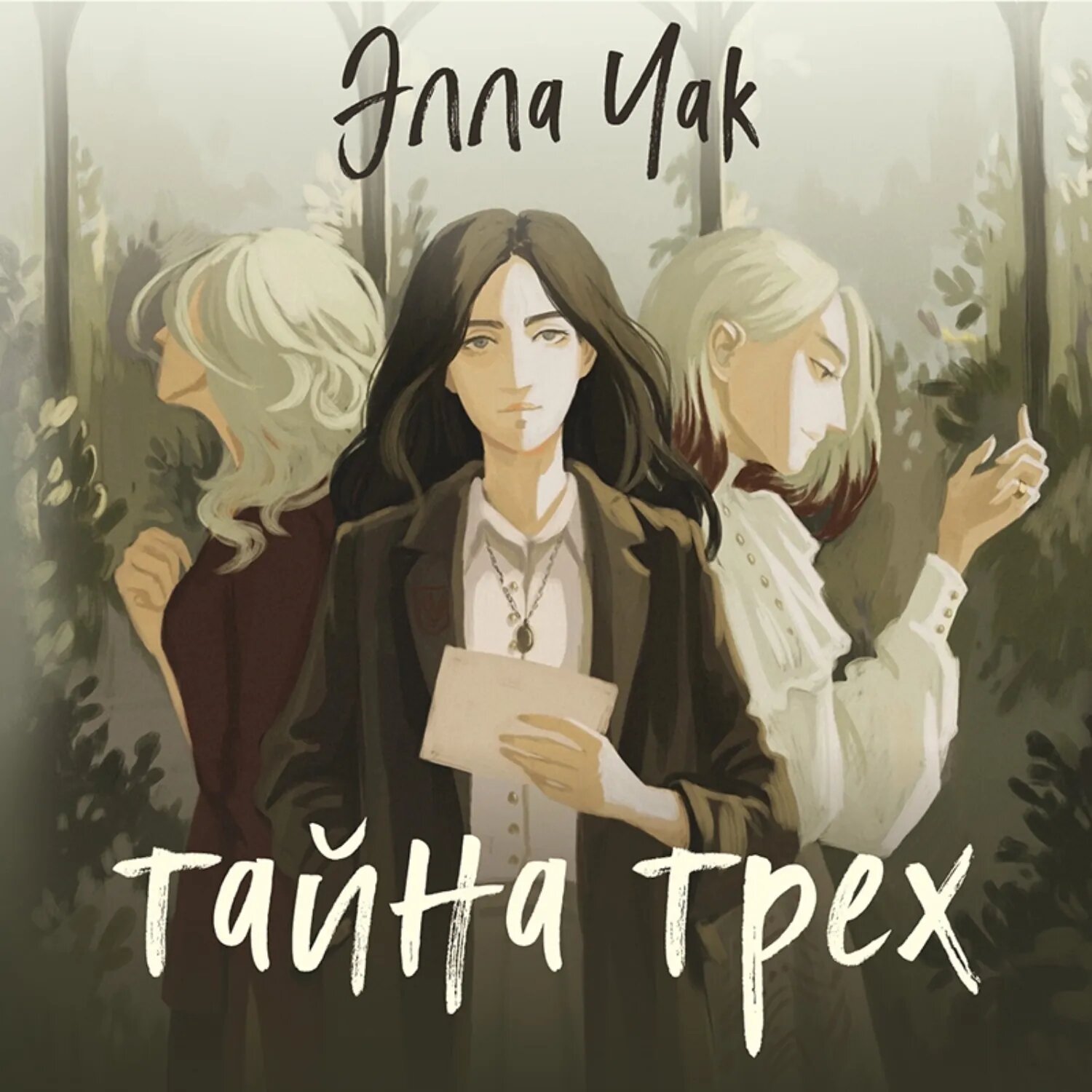 Тайна трех [Аудиокнига]