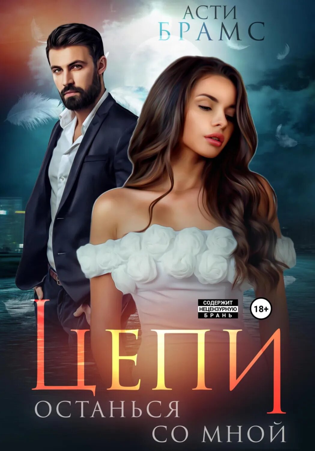 Цепи. Останься со мной [Цифровая книга]