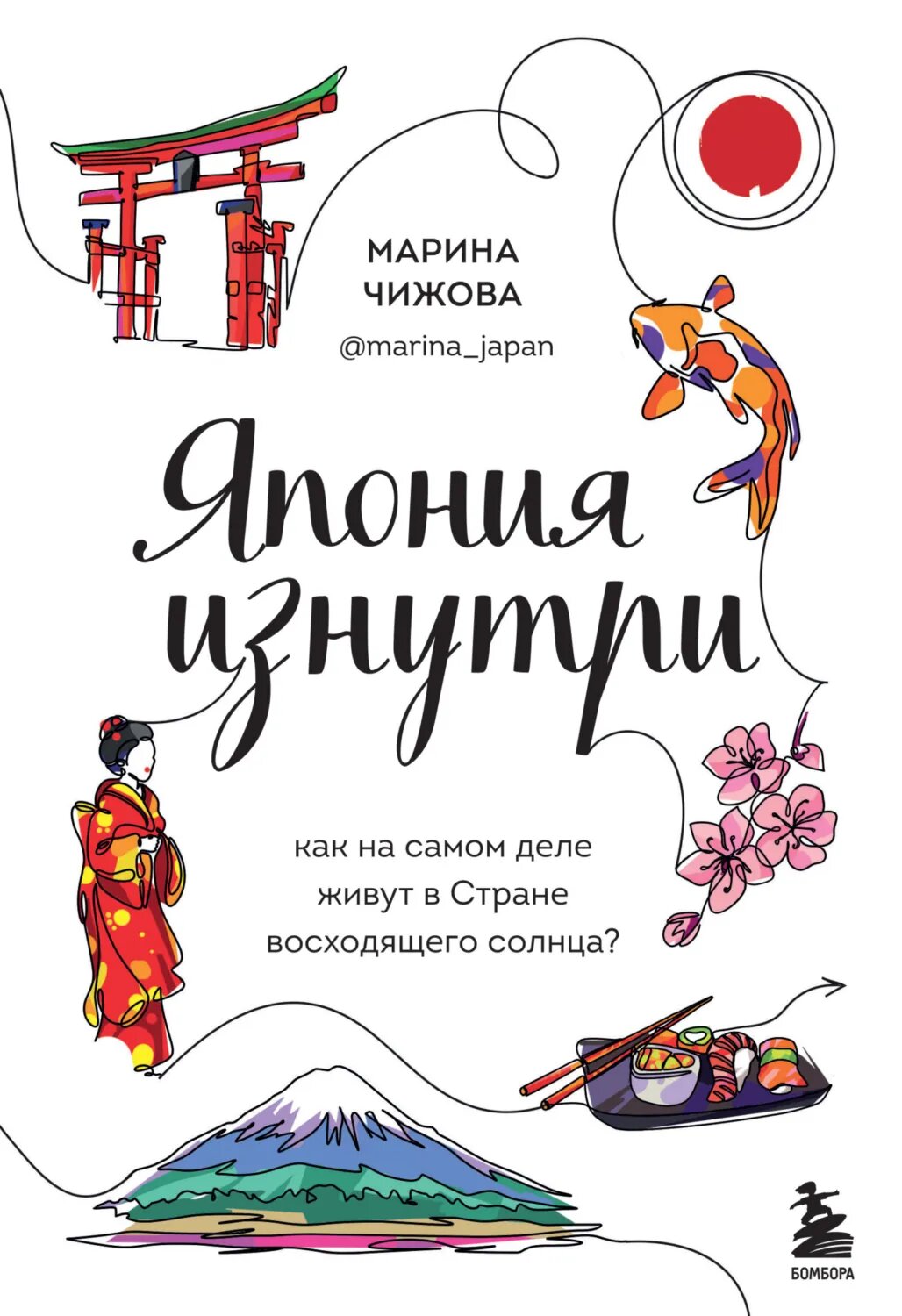 Япония изнутри. Как на самом деле живут в Стране восходящего солнца? [Цифровая книга]