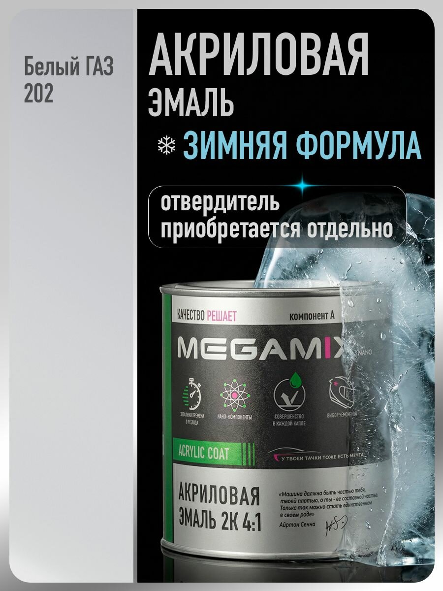 Акриловая краска автомобильная 2К 4:1, Белый ГАЗ 202, 840мл (необходим отвердитель), MEGAMIX