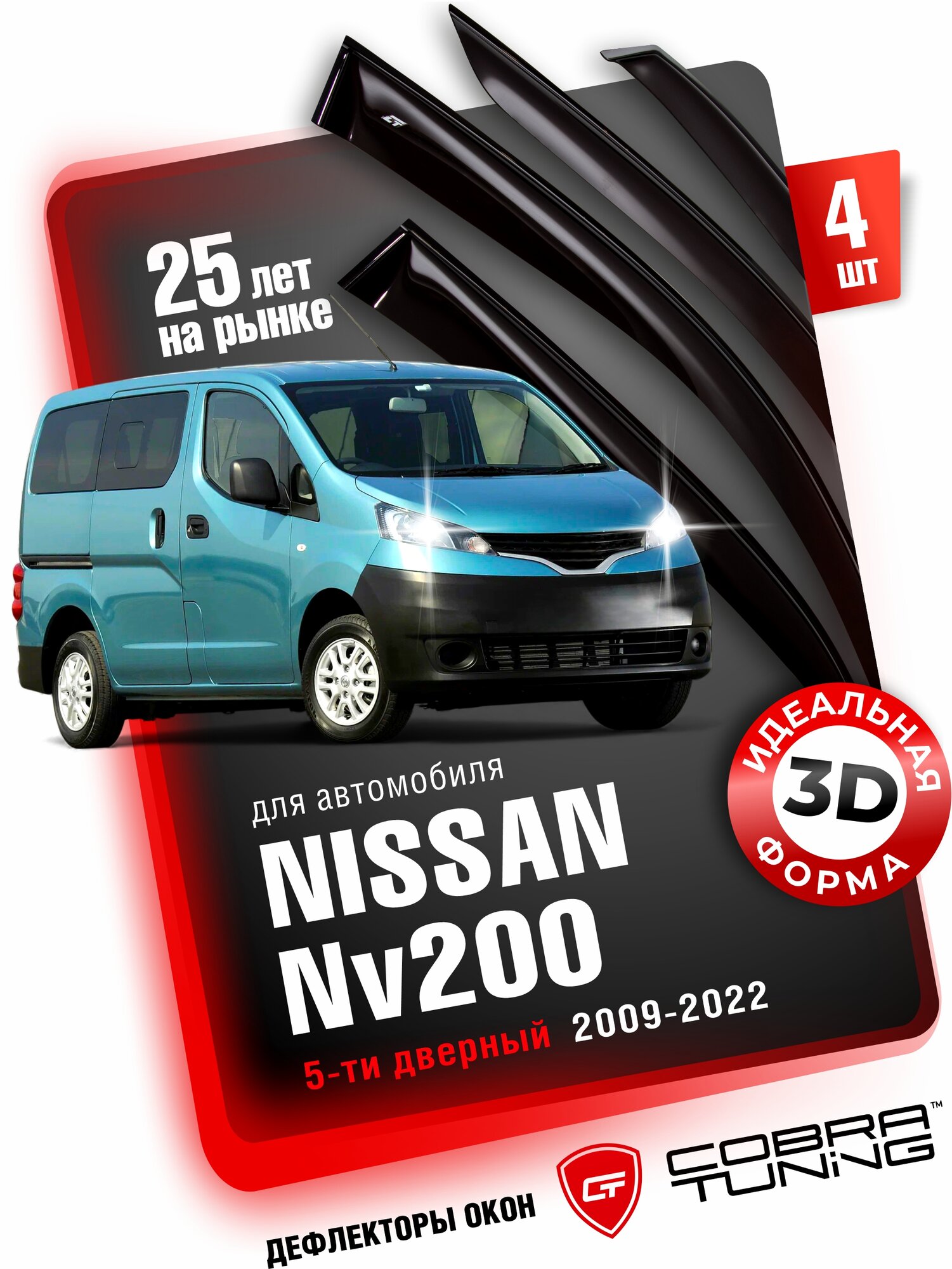 Дефлекторы боковых окон для Nissan NV200 (Ниссан) 5-ти дверный 2009-2022, ветровики на двери автомобиля, Cobra Tuning