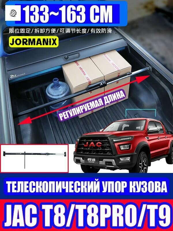 JAC T8/T8PRO/T9 Ограничитель для багажника пикапа/регулируемый грузовой замок, JAC аксессуары