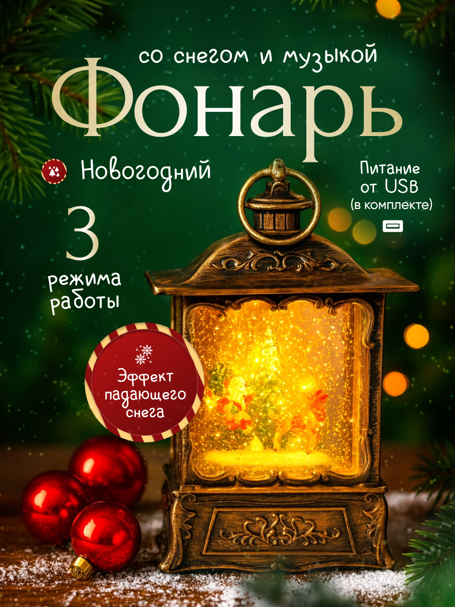 Новогодний фонарь Santa Lantern, пластик, с музыкой и подсветкой, USB