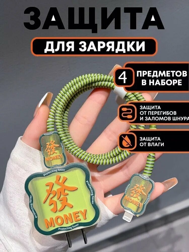Защита Для Зарядки Iphone Андроид Чехол Для Провода Набор