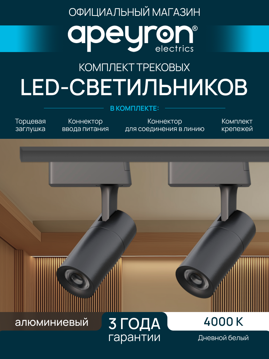 Комплект трековых светильников Apeyron 07-41 на шинопроводе 2х10Вт, 230В/50Гц, 1600лм, 4000К, IP20, чёрный, 500х50х150мм