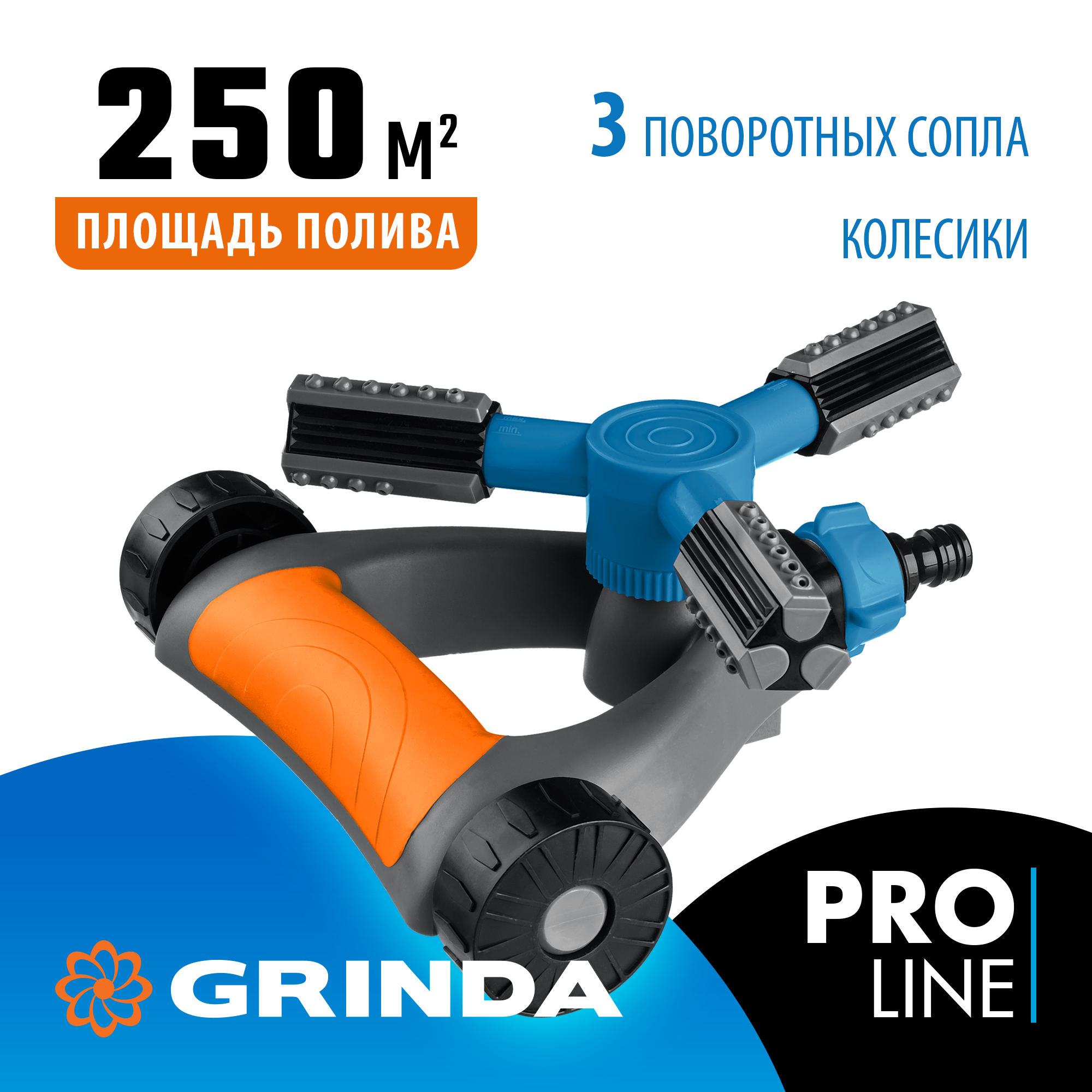 GRINDA RR-Pro, 3 сопла, на подставке с колёсиками, ударопрочный пластик, круговой распылитель, PROLine (429317)