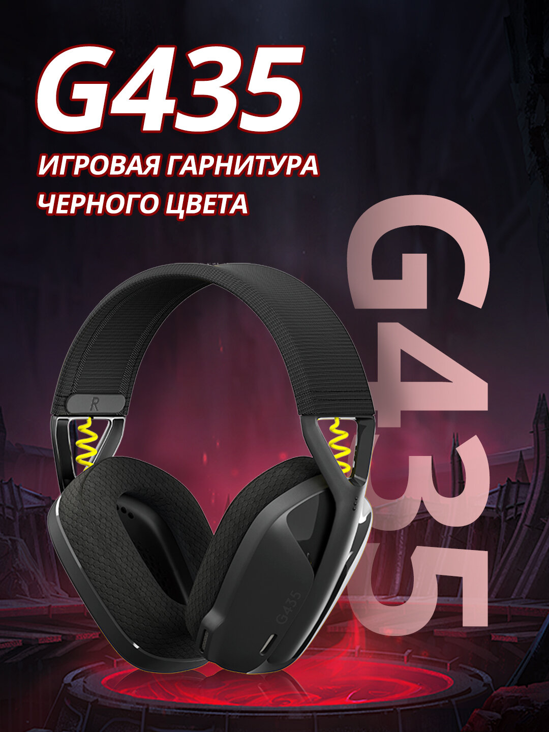 Игровые беспроводные наушники Logitech G435, USB Type-C с микрофоном чёрный