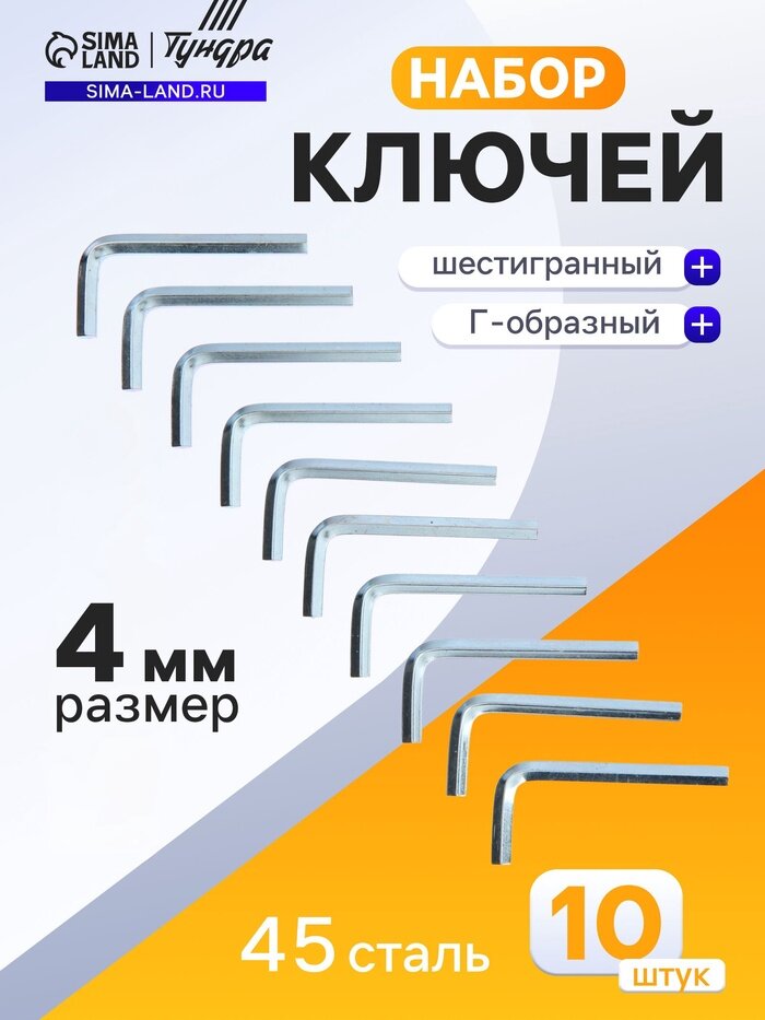 Ключ мебельный тундра, шестигранный Г-образный, сталь 45, 4 мм, 10 шт, 2 шт.