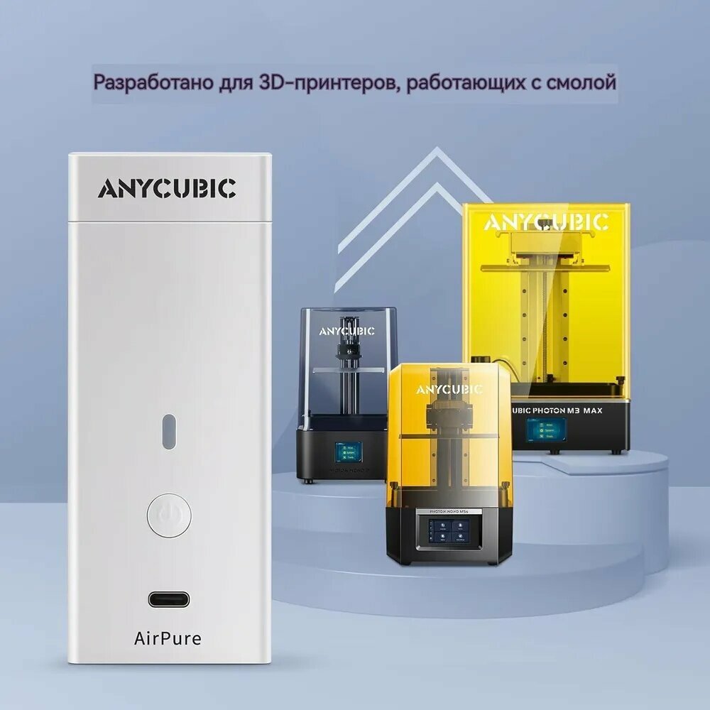 Очиститель воздуха Anycubic для LCD/SLA 3D-принтеров: с угольным фильтром, мощный вентилятор, устранение запахов смолы