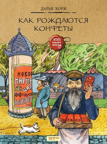 Как рождаются конфеты / Корж Д.