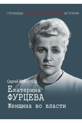 Екатерина Фурцева. Женщина во власти / Войтиков С.