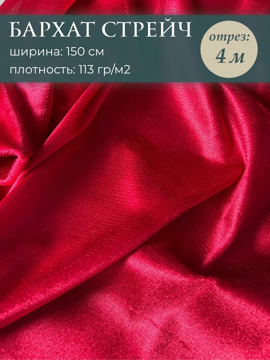 Ткань Бархат для рукоделия гладкий, цв. красный, пл.113 г/м2 , ш-150 см, отрез 4 метра