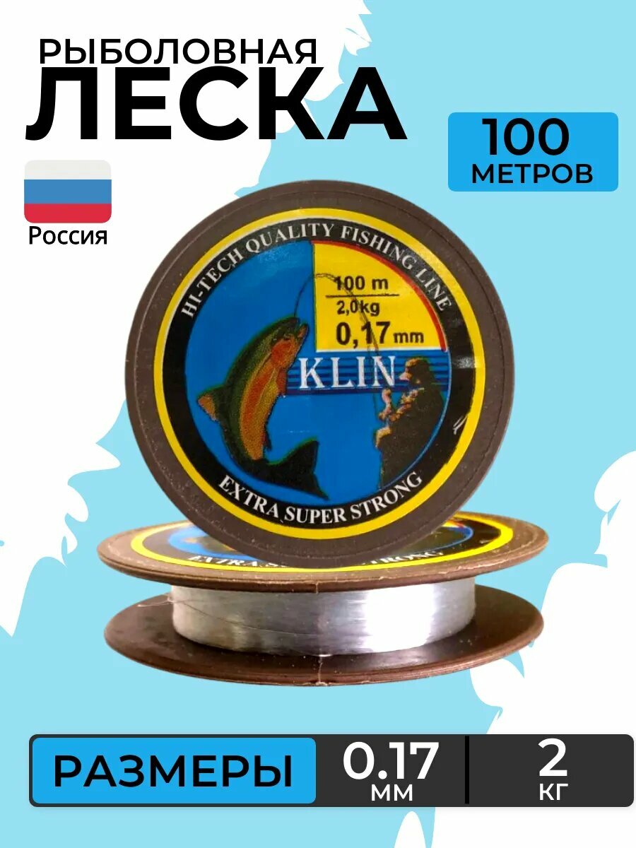 Леска рыболовная 0,17 мм. 2 кг. KLIN