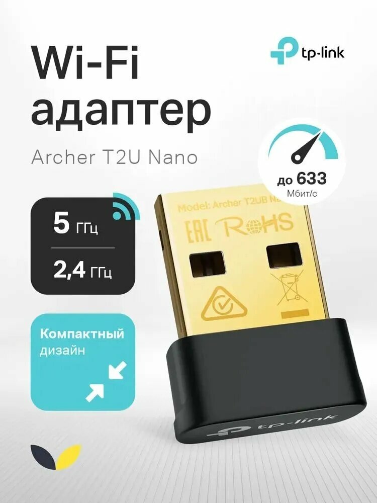 TP-Link Archer T2U Nano, USB-Адаптер с поддержкой Wi-Fi AC600, 2,4/5 ГГц, сетевой адаптер для ПК