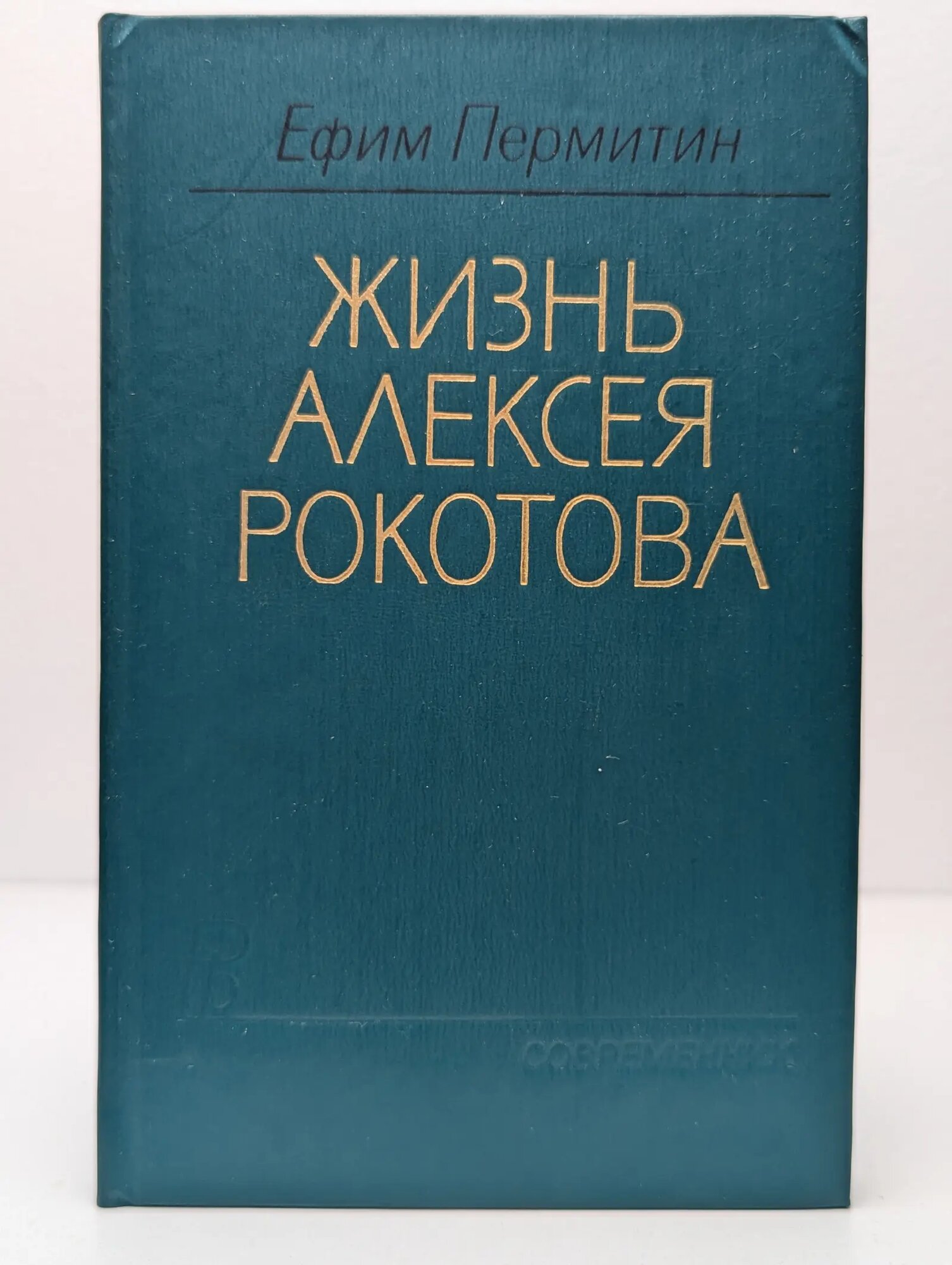 Жизнь Алексея Рокотова. Трилогия в 2 томах. Том 2. Книга 3 Пермитин Ефим Николаевич 1986